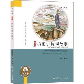 杨雨讲诗词故事智慧卷 幼儿图书 早教书 故事书 儿童书籍
