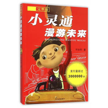 小灵通漫游未来 完整版