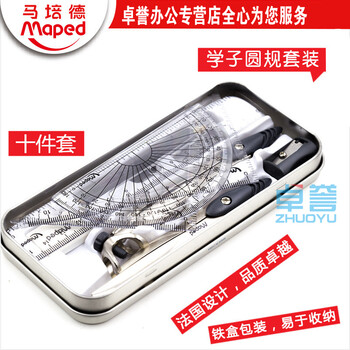 Maped马培德学子十件套/8件套圆规 学生圆规 尺子套装绘图工具尺 学子圆规10件套装 194109CH