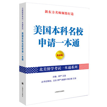 美国本科名校申请一本通9787532770410上海译文