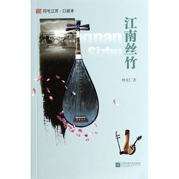 江南丝竹(符号江苏口袋本)