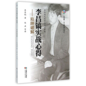 李昌镐实战心得--陷阱破解