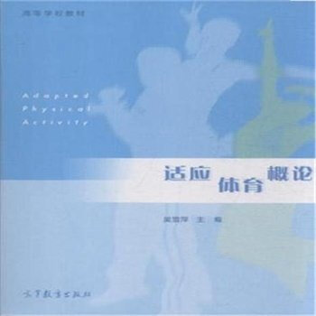 适应体育概论 吴雪萍 9787040415698 7-04