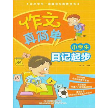 作文真简单 小学生日记起步