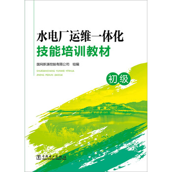 水电厂运维一体化技能培训教材（初级）