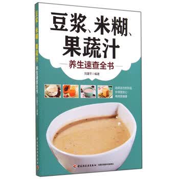 豆浆米糊果蔬汁养生速查全书