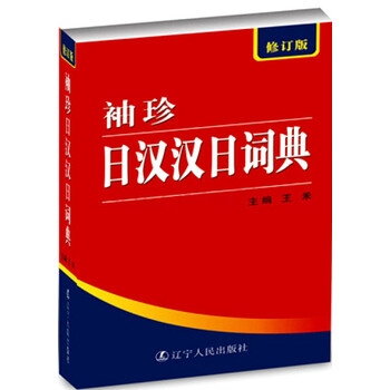 袖珍日汉汉日词典（修订版）【以所选系列为准】