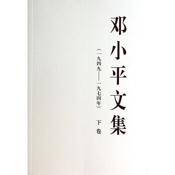 邓小平文集(1949-1974年下卷)