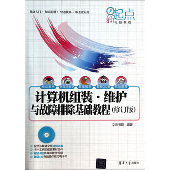 计算机组装维护与故障排除基础教程(附光盘修订版)/新起点电脑教程