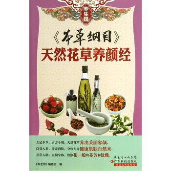 本草纲目(天然花草养颜经)/养生馆