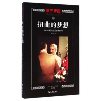 扭曲的梦想(修订本)/第三帝国