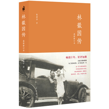 正版 林徽因传(新修订本)9787101105162