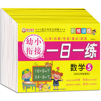幼小衔接一日一练数学语言拼音练习册3-6岁幼儿园课本大班学习书籍教材4-5-6岁学前儿童启蒙早教图书三到六岁孩子数学加减法语文汉语拼音练习册