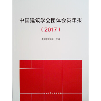 中国建筑学会团体会员年报（2017）