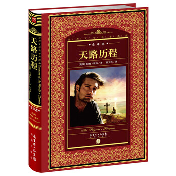 天路历程 世界文学名著典藏全译本 精装硬壳封面 中小学生课外阅读推荐 一年级二年级三年级四五六年级寒假阅读书籍