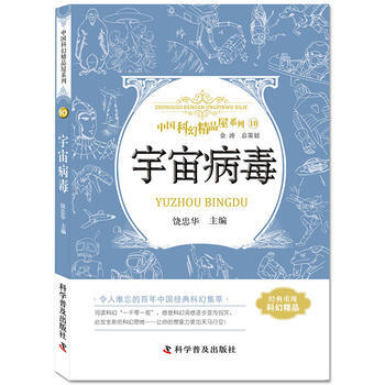 宇宙病毒 中国科幻精品屋系列