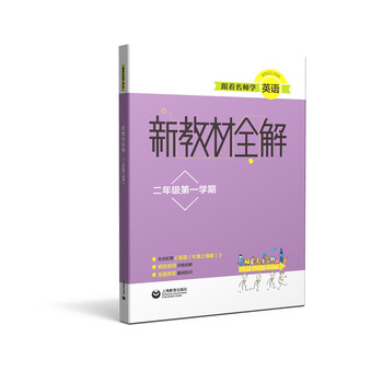 跟着名师学英语·新教材全解：二年级第一学期