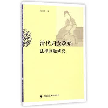 清代妇女改嫁法律问题研究 法律 书籍