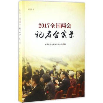 2017全国两会记者会实录