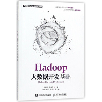 Hadoop大数据开发基础(大数据人才培养规划教材)