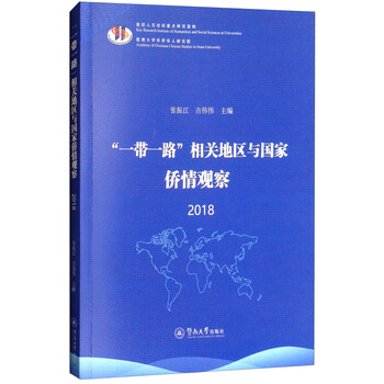 “一带一路”相关地区与国家侨情观察2018