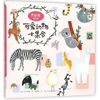 可爱动物大集合(色铅笔轻松画)