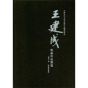 王建成绘画作品精选