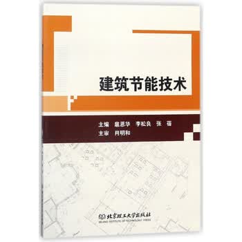 建筑节能技术