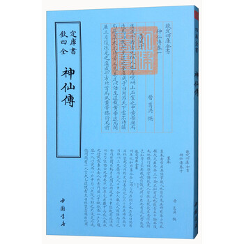 钦定四库全书--神仙傳9787514918953