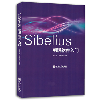 Sibelius制谱软件入门教程初学者自学音乐书籍教材正版包邮