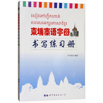 柬埔寨语字母书写练习册