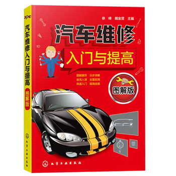 汽车维修入门与提高（图解版） 
