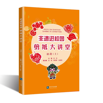 非遗进校园 剪纸大讲堂100讲（初段·上）