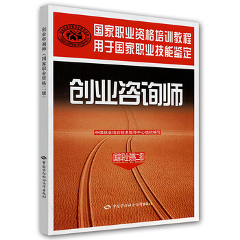 创业咨询师（国家职业资格2级）