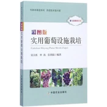 彩图版实用葡萄设施栽培(听专家田间讲课)