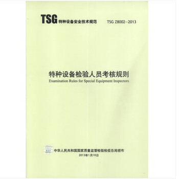 TSG Z8002-2013 特种设备检验人员考核规则