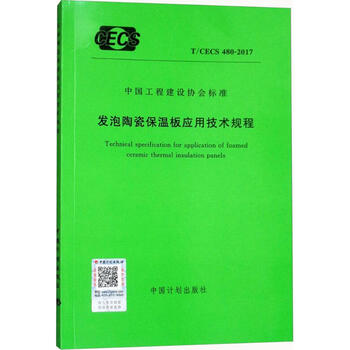 发泡陶瓷保温板应用技术规程