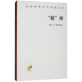 “格”辨/汉译世界学术名著丛书