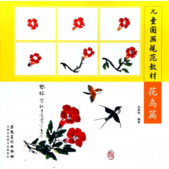 儿童国画规范教材(花鸟篇)