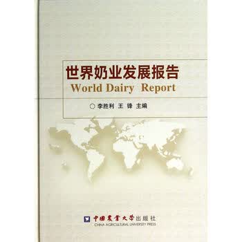 世界奶业发展报告(精)