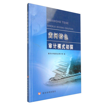 黄河特色审计模式初探