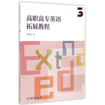 高职高专英语拓展教程(3)(光盘1张) 本书编委会 9787040402759 高等教育出