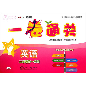 一卷通关:英语(二年级1学期 附光盘或二维码 可在线学习)/交大之星