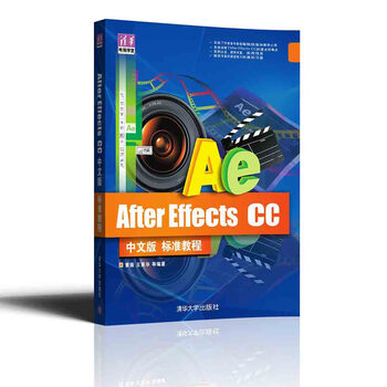 After Effects CC中文版标准教程 清华电脑学堂
