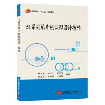 51系列单片机课程设计指导