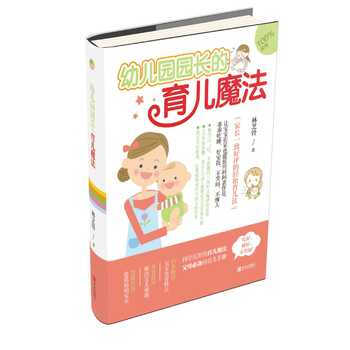 幼儿园园长的育儿魔法