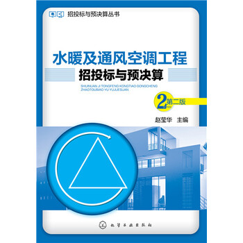招投标与预决算丛书：水暖及通风空调工程招投标与预决算（第二版）