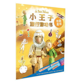 小王子旅行游戏书 奇趣星球