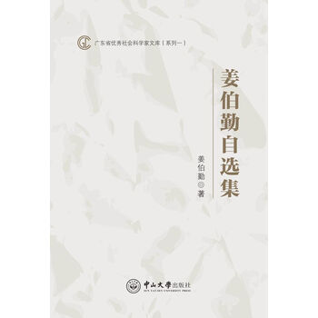 姜伯勤自选集