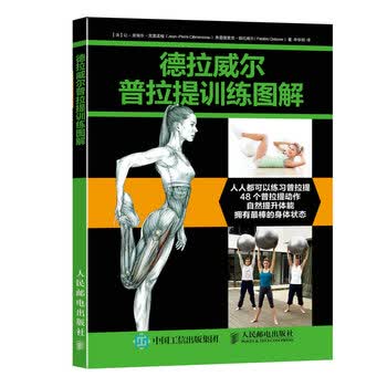德拉威尔普拉提训练图解(人邮体育出品)